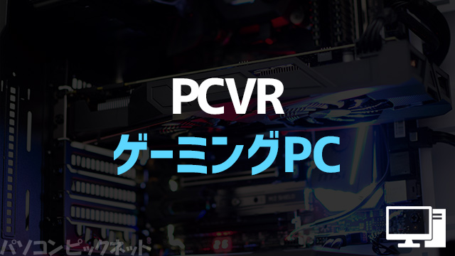 PCVRに必要なもの！おすすめVR機器と人気ゲームとゲーミングPC | パソコンピックネット