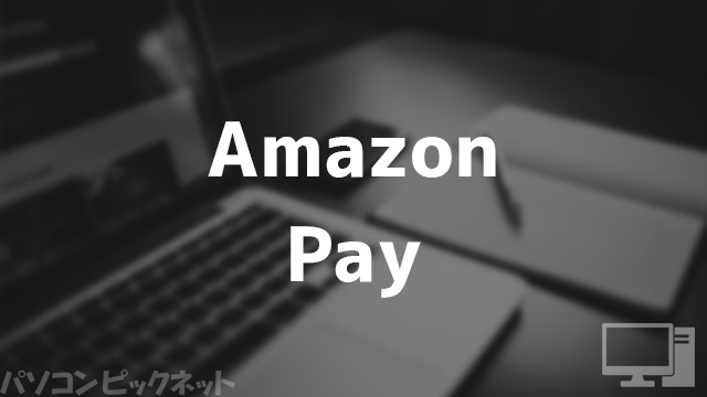 Amazon Pay対応のゲーミングPC・BTOパソコン店舗一覧 | パソコンピックネット