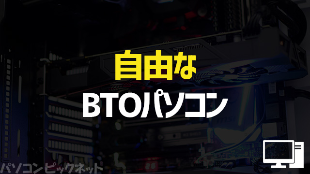 人気メーカーのMSI/ASUSパーツを選べるBTOパソコン！おすすめゲーミングPC | パソコンピックネット