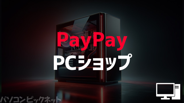 PayPay(ペイペイ)対応のゲーミングPC・BTOパソコン店舗一覧 | パソコンピックネット