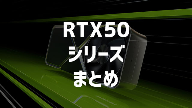 RTX 5090/5080/5070Ti系の特徴とスペック比較！RTX50シリーズの知識 | パソコンピックネット